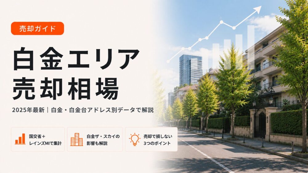 白金の中古マンション売却相場【2025年最新】白金・白金台アドレス別データで解説｜シンプルエスト | 株式会社シンプルエスト